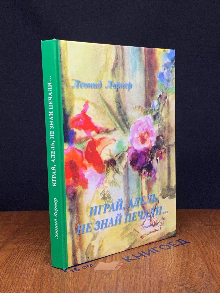 Книга. Играй, не знай печали. Рассказы 2019 (2039690406050)