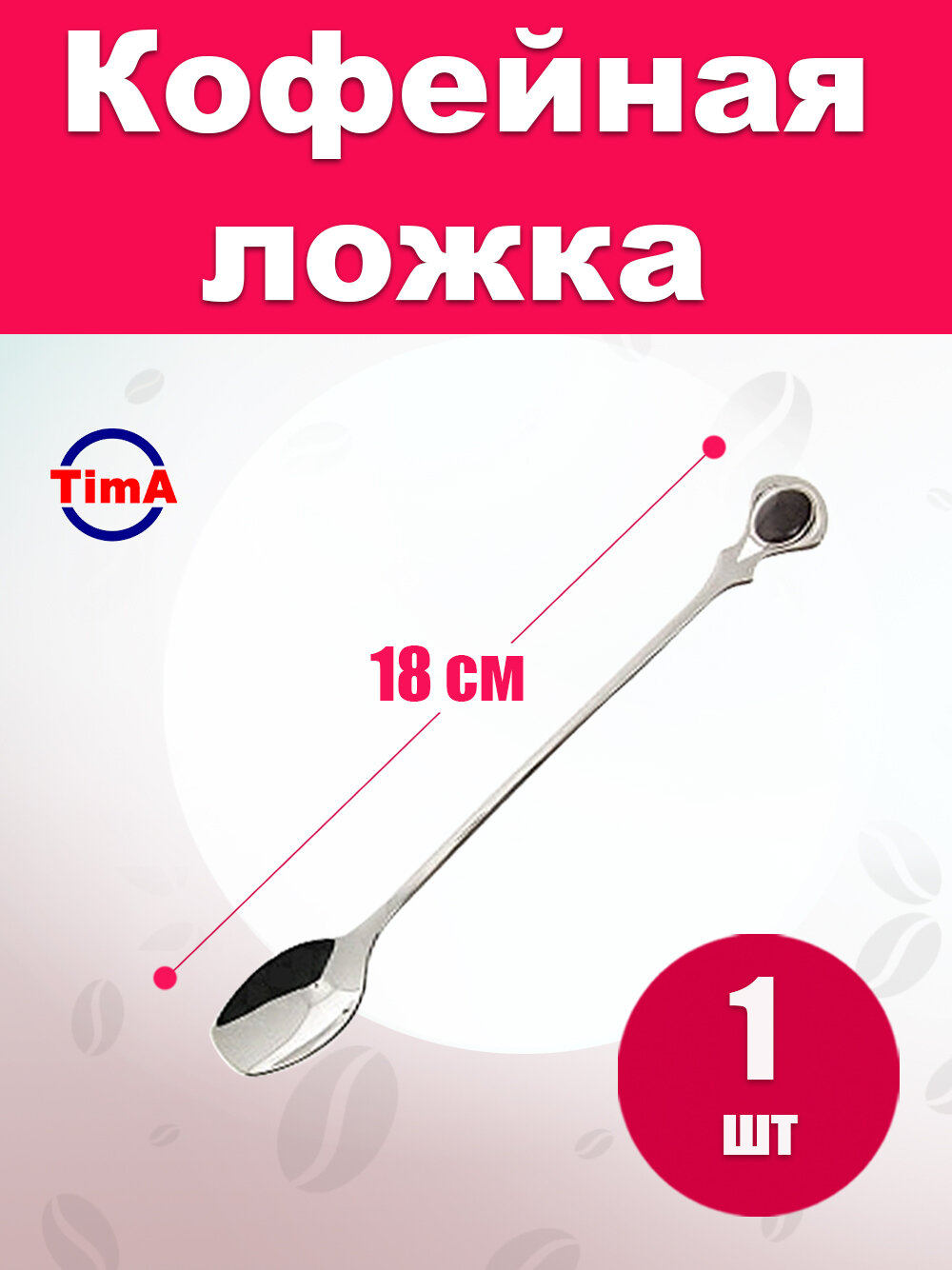 Кофейная ложка удлиненная TIMA 18см, цвет серебро, глянцевая поверхность, нерж. сталь
