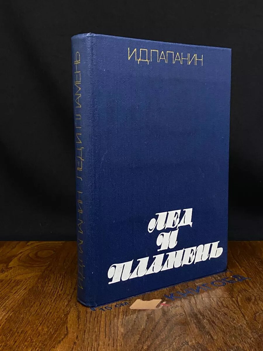 Книга. Лед и пламень 1978 (2039887973389)