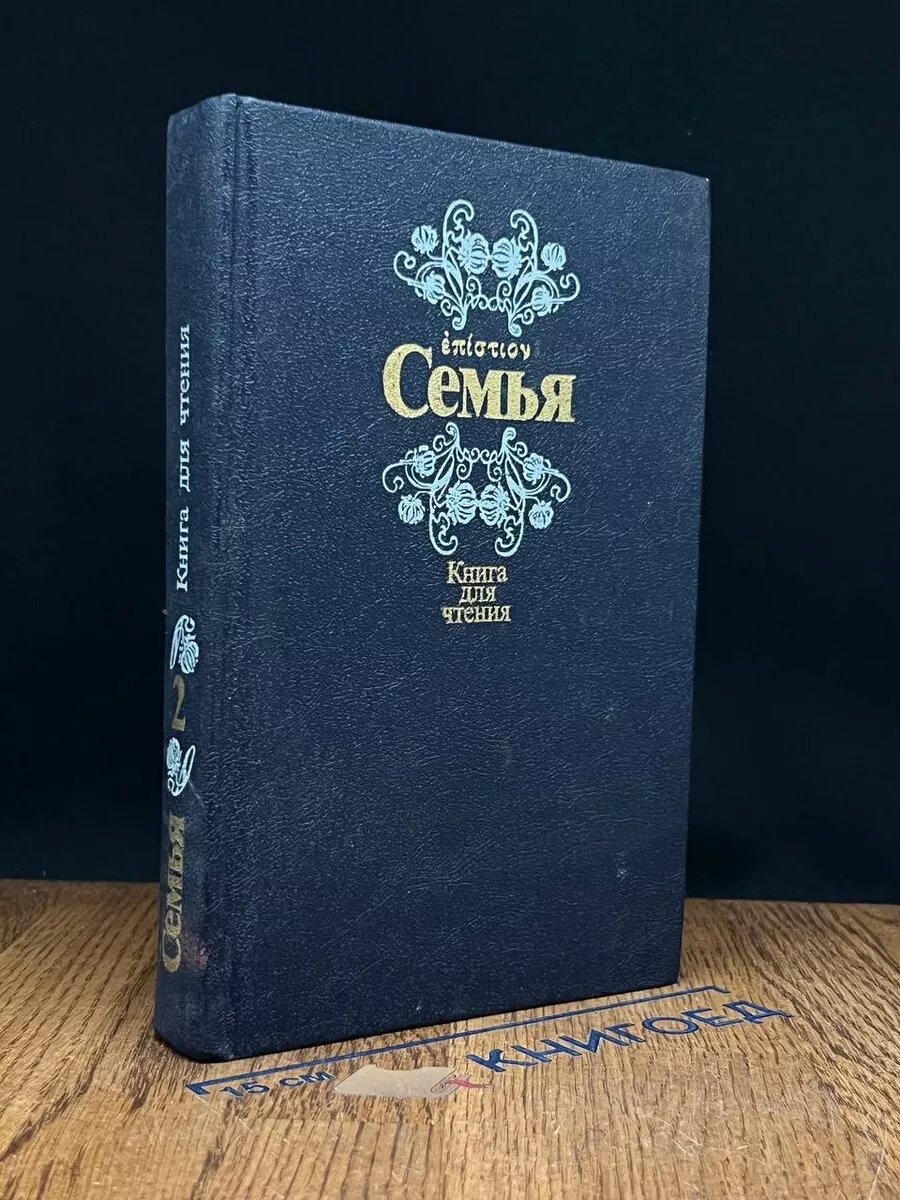Книга. Семья. Книга 2 1990 (2039908113091)