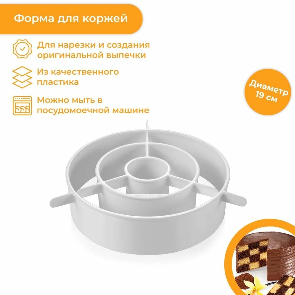 Форма для вырубки теста - цветных коржей из бисквита DELICIA 19 см.