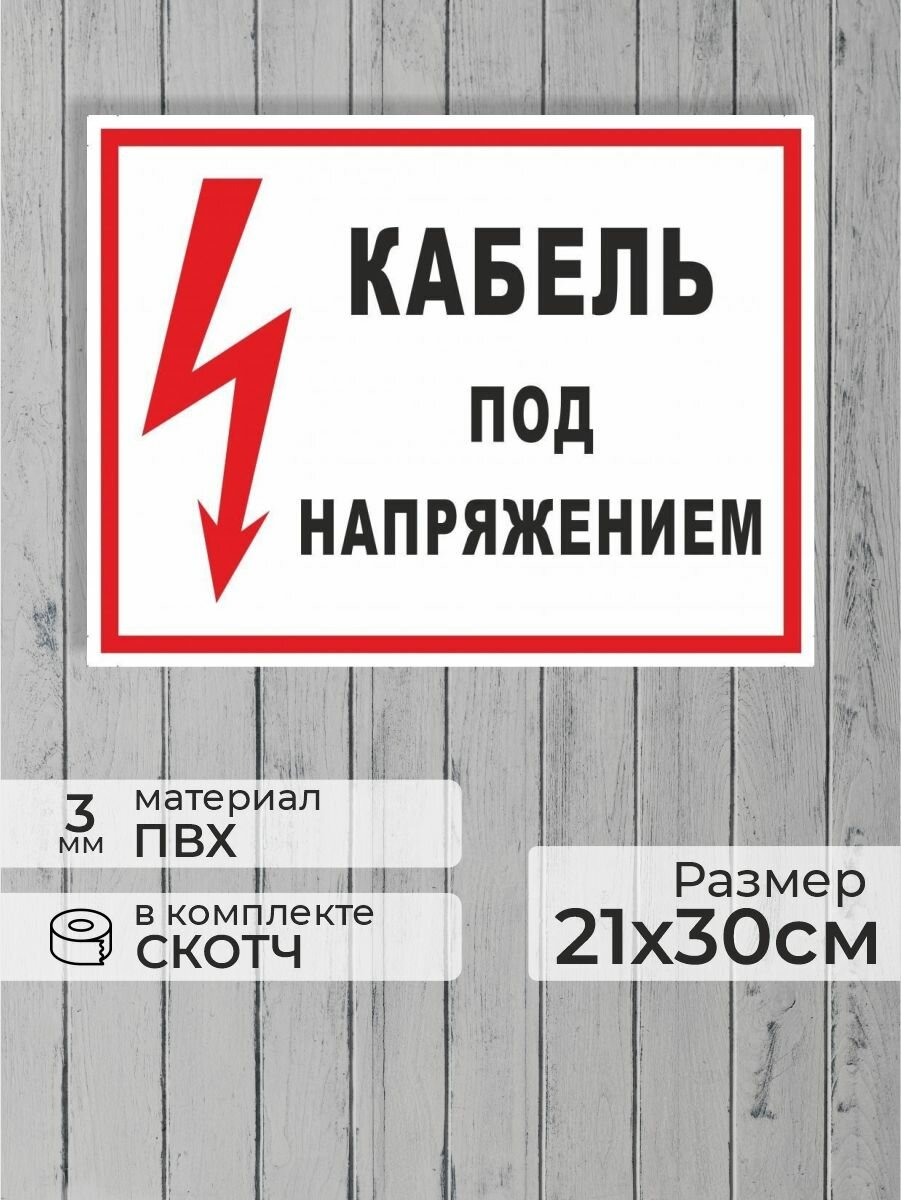 Табличка "Кабель под напряжением" А4 (30х21см)