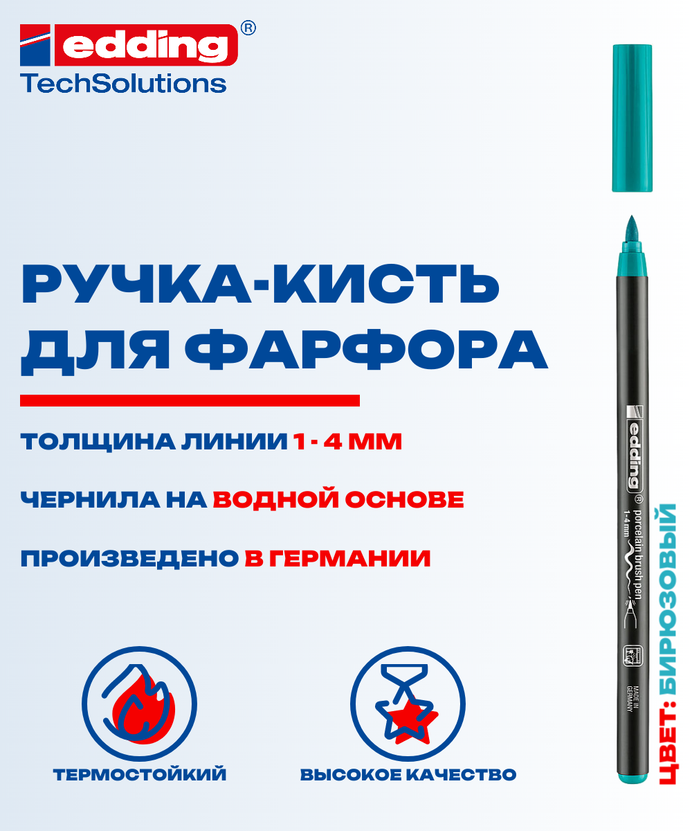 Маркер Edding 4200 для керамики, наконечник 1-4 мм, бирюзовый {E-4200#14} (1 шт)