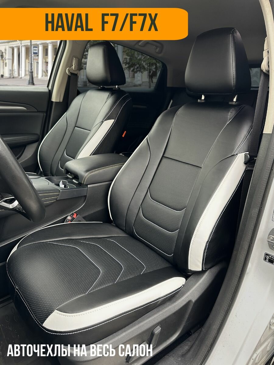 Авточехлы Haval F7 / F7X