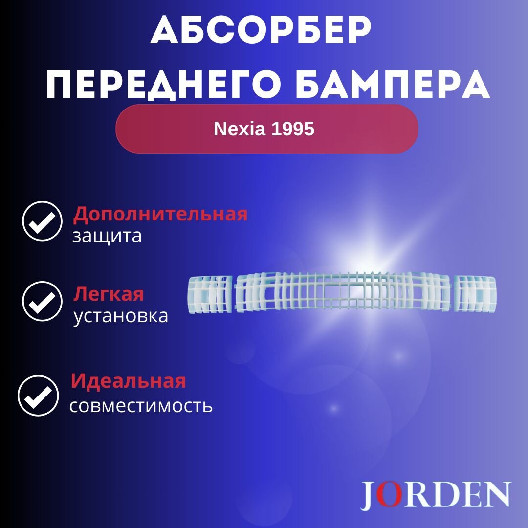 Абсорбер бампера передний для автомобиля Daewoo Nexia 1995-1997 Дэу Нексия 96178427 Jorden