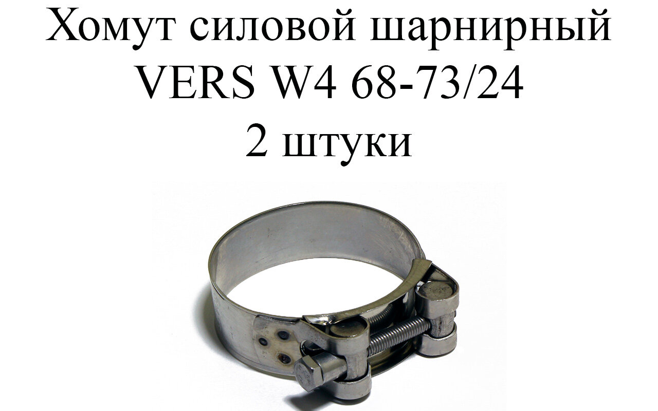 Хомут металлический усиленный (шарнирный) VERS W4 68-73/24 (2 шт.)