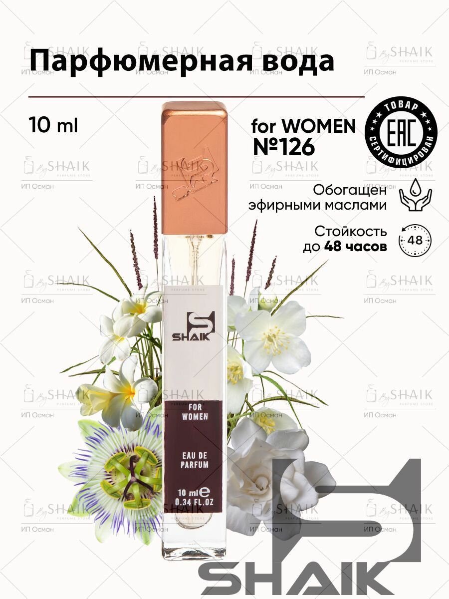 Парфюмерная вода женская SHAIK № 126 HYPNOS масляные духи женские туалетная вода женская гипноз 10 мл
