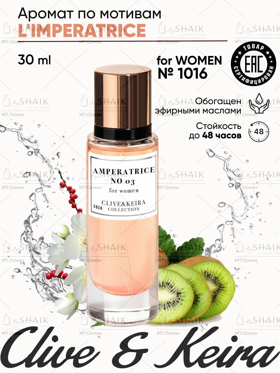Парфюмерная вода Clive & Keira 1016 женские духи стойкий парфюм для женщин 30 мл