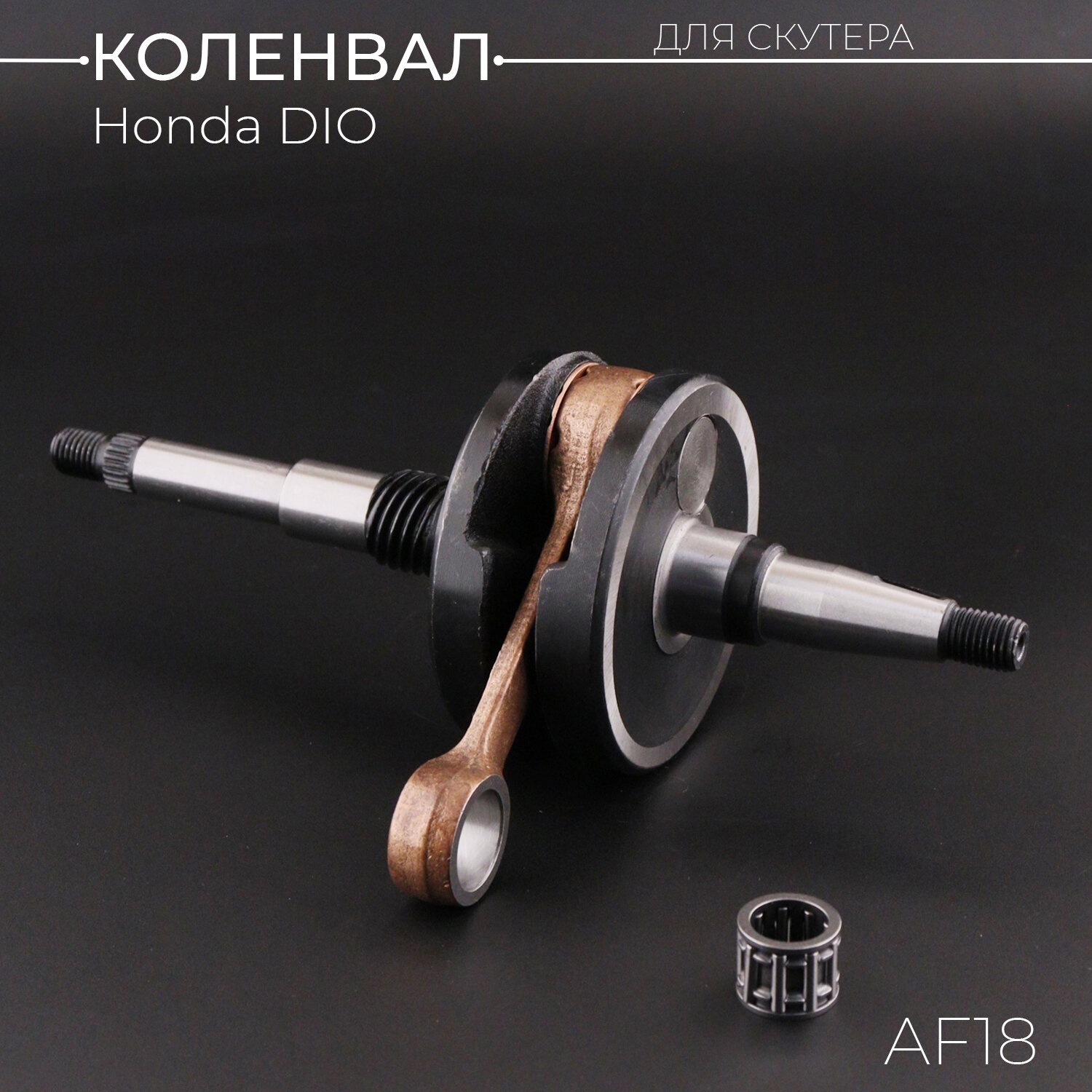 Коленвал для скутера Honda DIO AF18 (под сепаратор 17mm) (+сепаратор)
