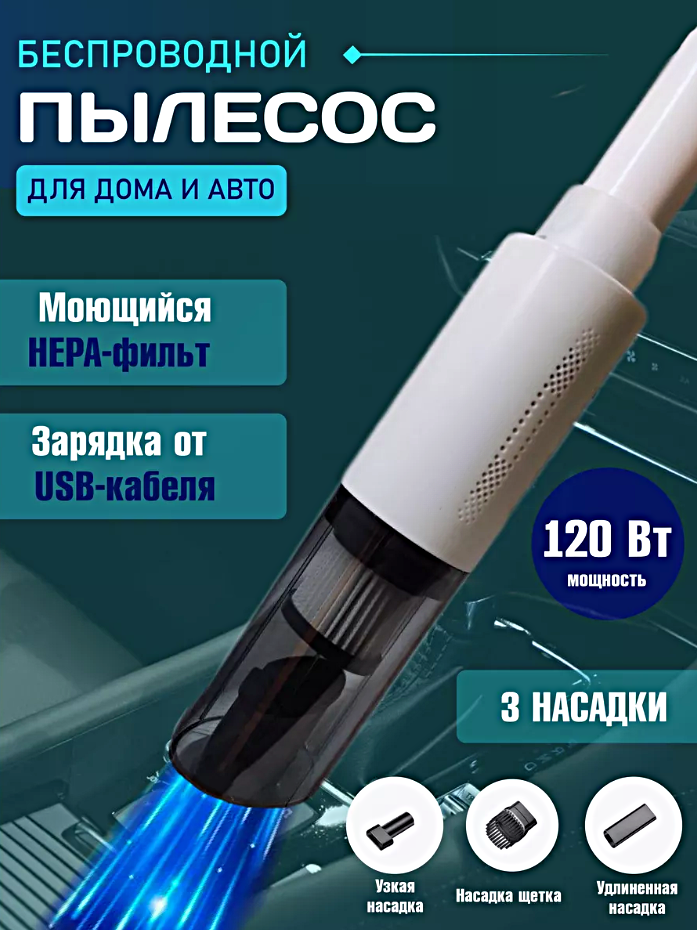 Мощный ручной автомобильный пылесос, 120Вт, 3 насадки в комплекте, Пылесос для авто с нера фильтром, Белый