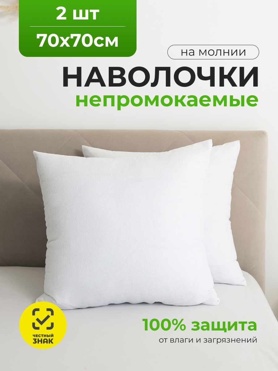 Наволочка-чехол AVICTORY водонепроницаемая 70х70 на молнии 2шт