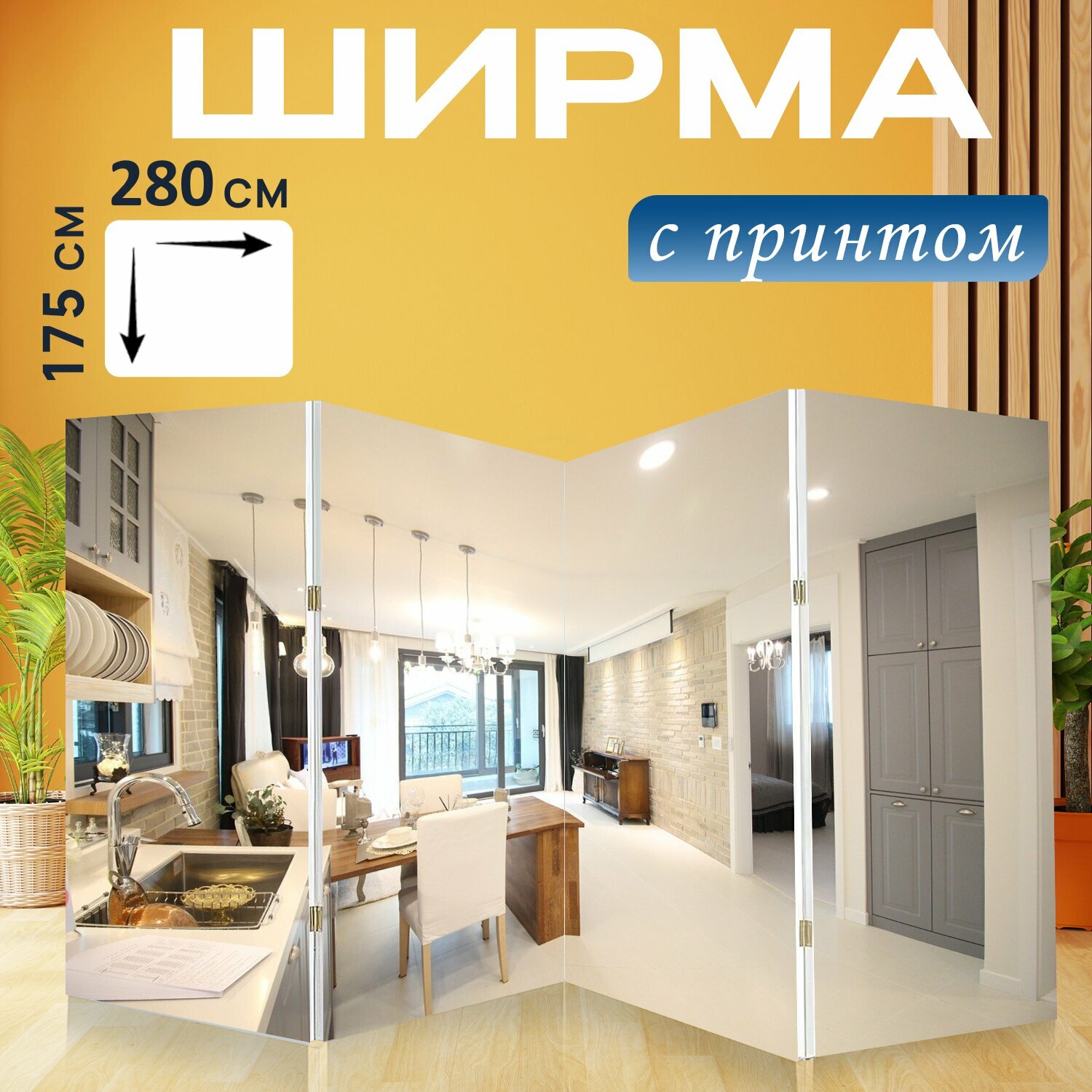 Ширма "Дом, номер, гостиная" перегородка для зонирования комнаты с принтом 280x175 см. на холсте