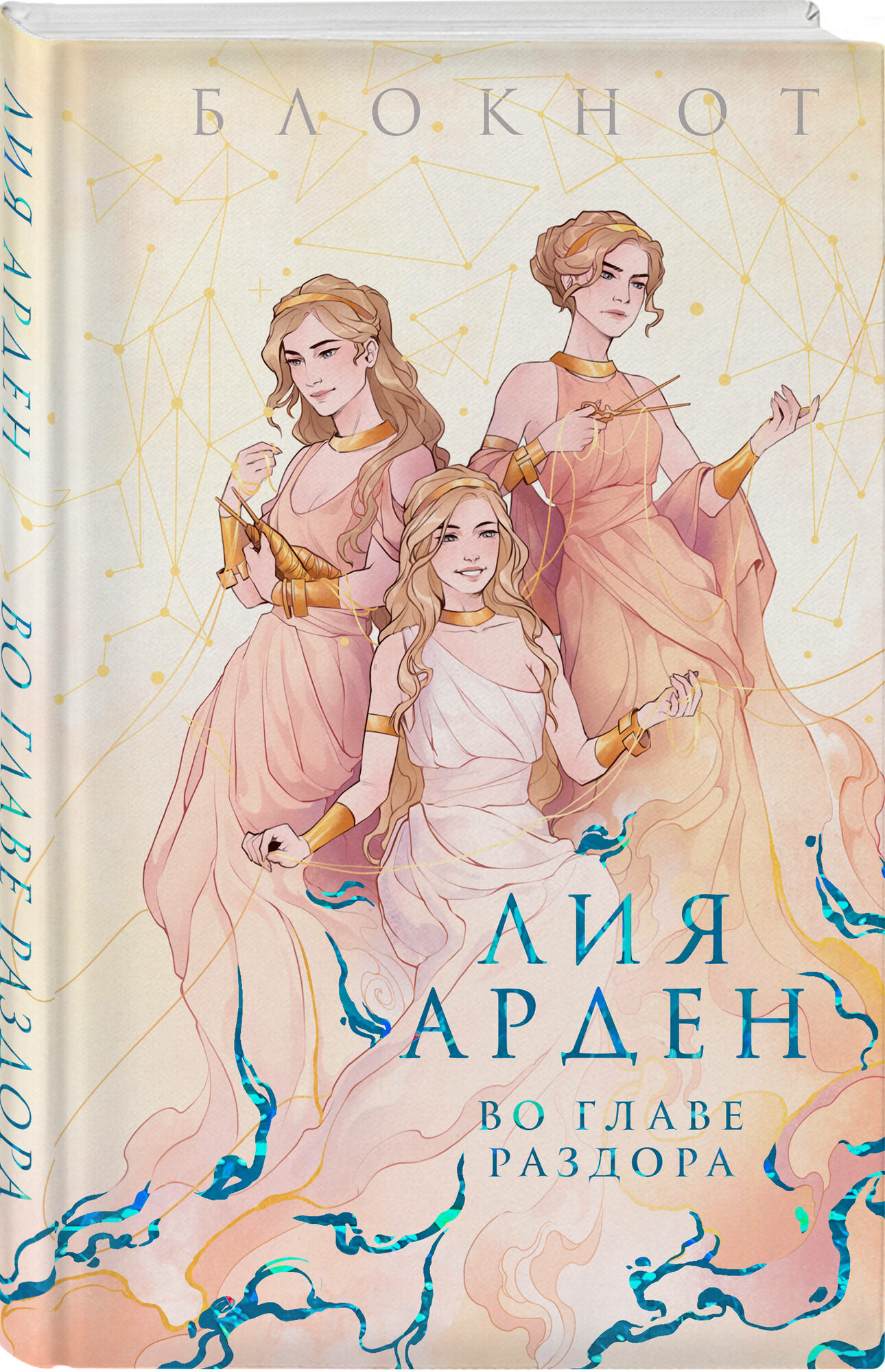 Арден Л. Блокнот «Во главе раздора»