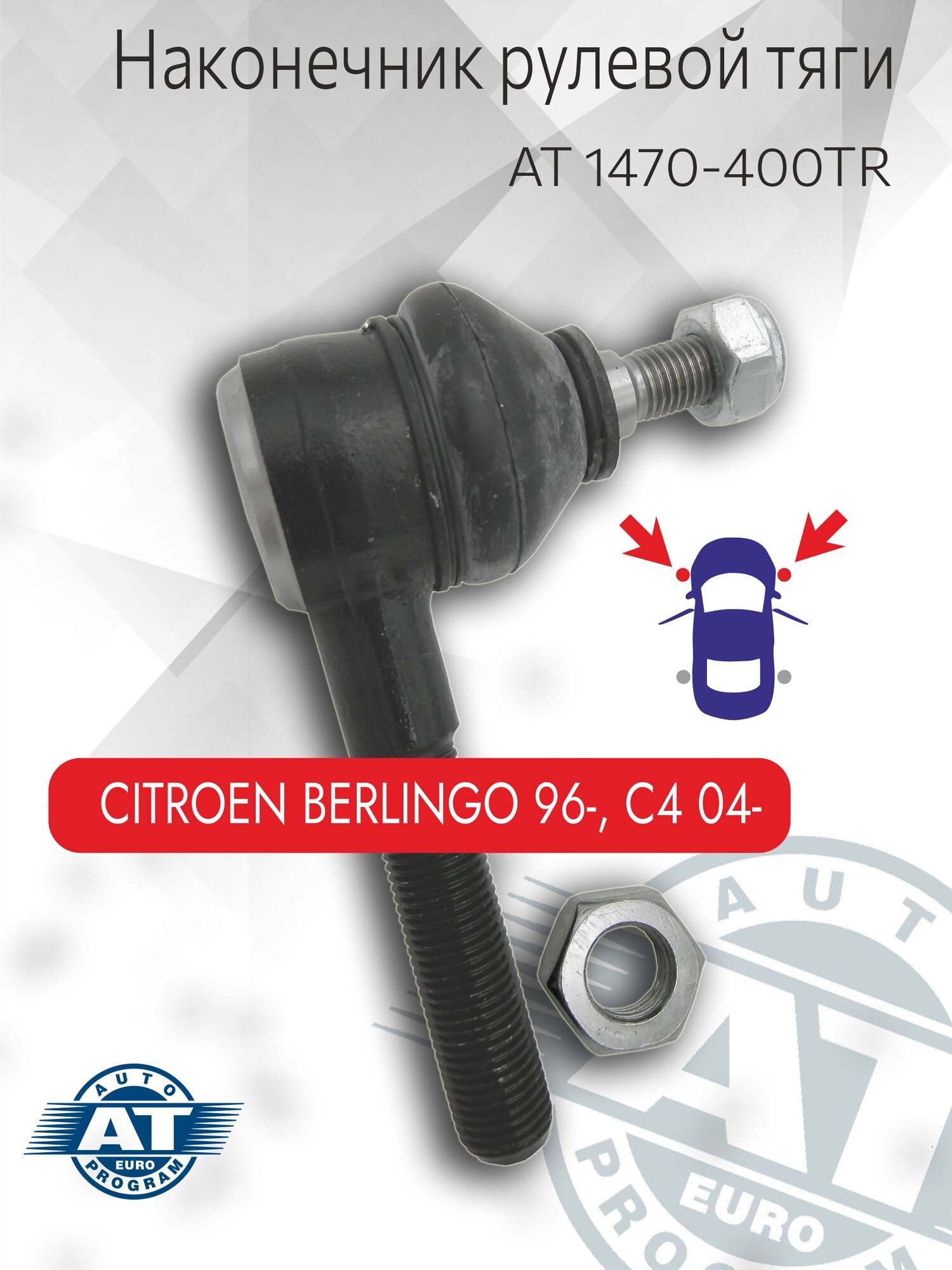 Наконечник рулевой тяги AT, AT 1470-400TR, лев; прав, Citroen Berlingo, C4, Xsara; Peugeot Partner