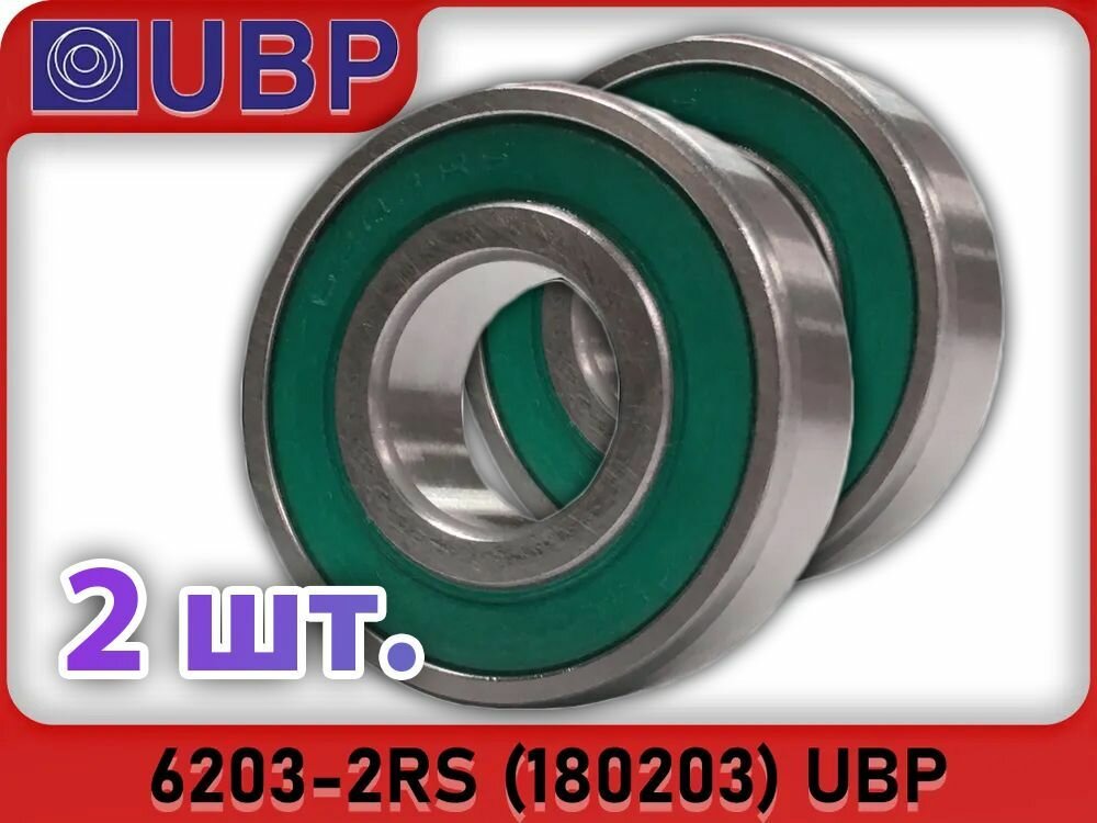 Комплект 2 шт. Подшипник 6203-2RS (180203) UBP Курск. Made in Russia.