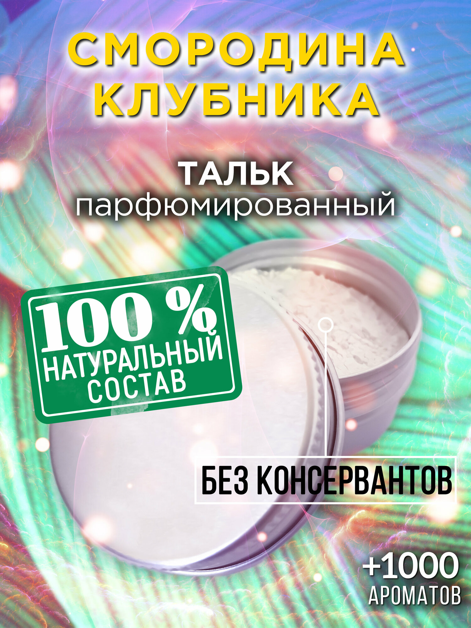 Смородина клубника - натуральный ароматизированный тальк Аурасо для тела и ног, парфюмированный, универсальный, освежающий, для женщин, для мужчин, унисекс