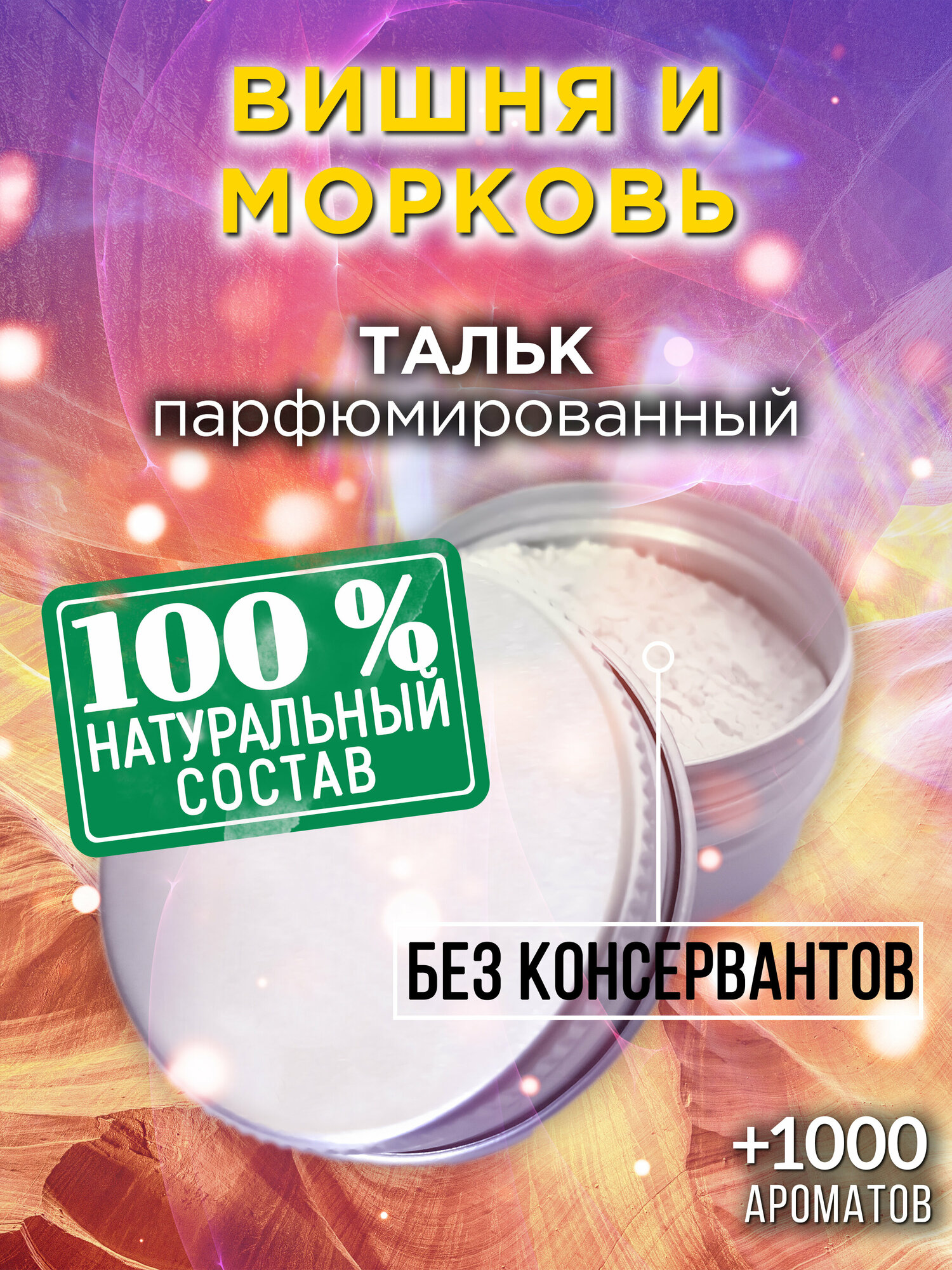 Вишня и морковь - натуральный ароматизированный тальк Аурасо для тела и ног, парфюмированный, универсальный, освежающий, для женщин, для мужчин, унисекс