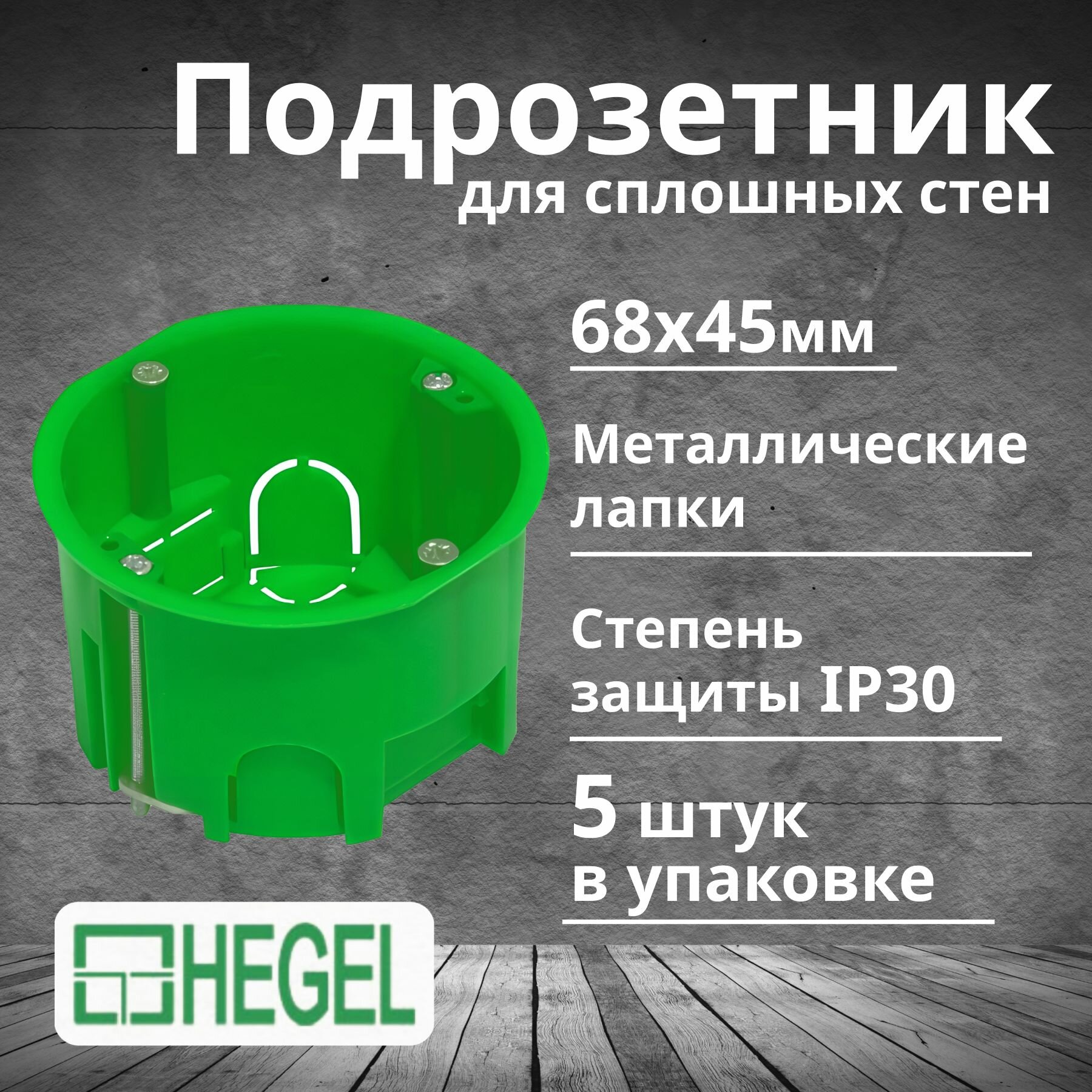 Подрозетник для гипсокартона СП 68х45мм с метал. лапками HEGEL-5шт