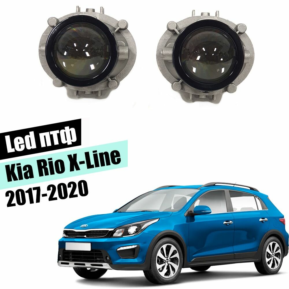 Led линзы птф для Kia Rio X-Line IV светодиодные противотуманные фары 2шт
