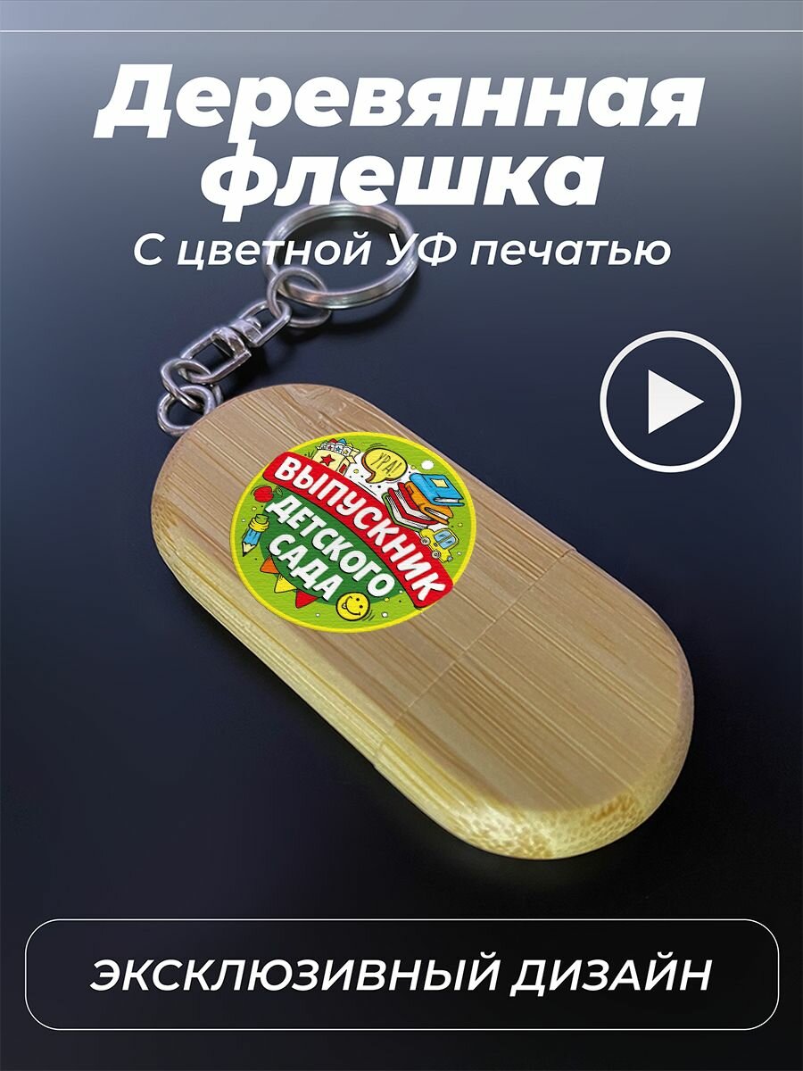 USB накопитель, флешка подарочная, брелок для ключей. Выпускник детского сада