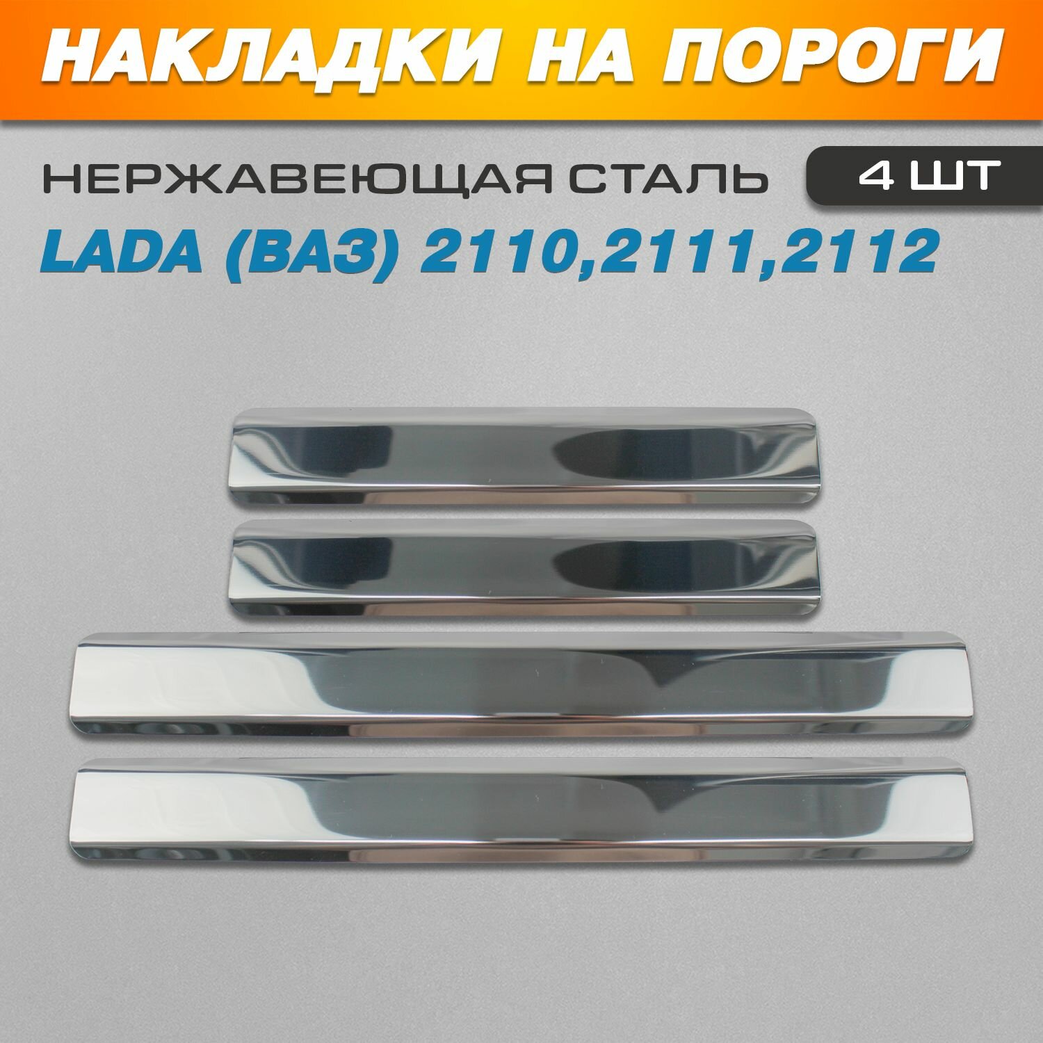 Накладки на пороги Лада (ВАЗ) / LADA (VAZ) 2110 / 2111 / 2112