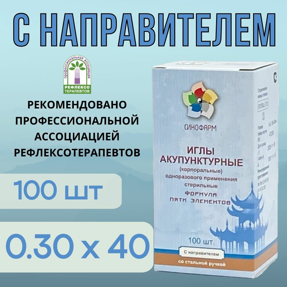 Иглы акупунктурные 0.30х40 с направителем 100 шт, со стальной ручкой, стерильные, Синофарм
