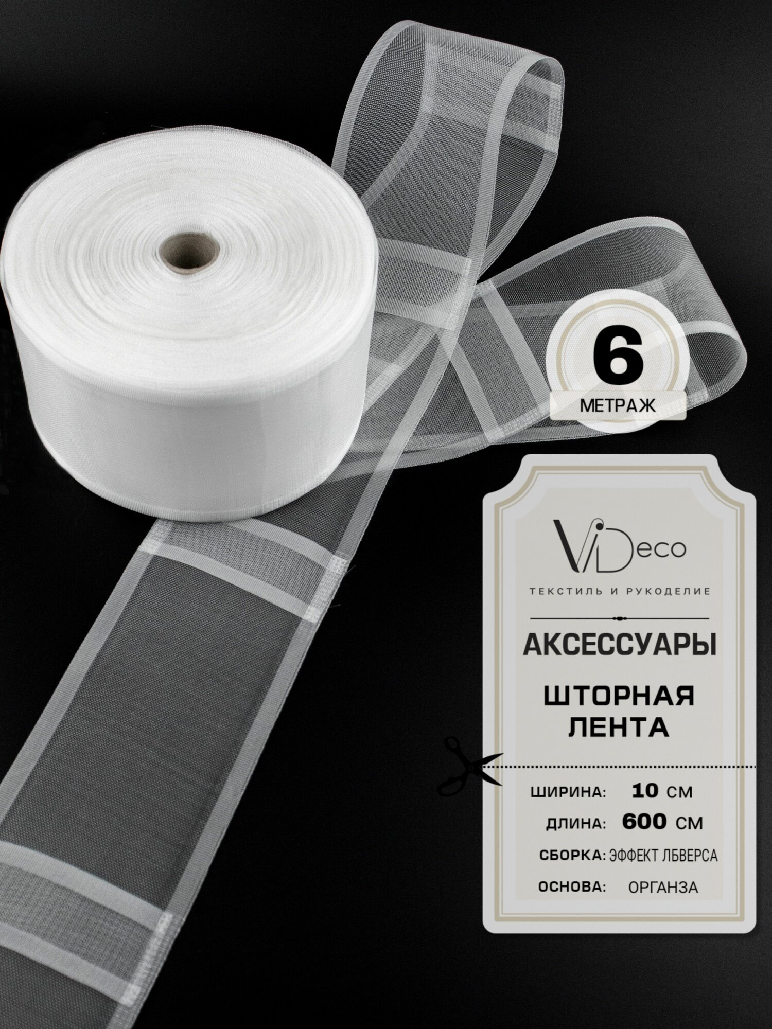 Лента для штор