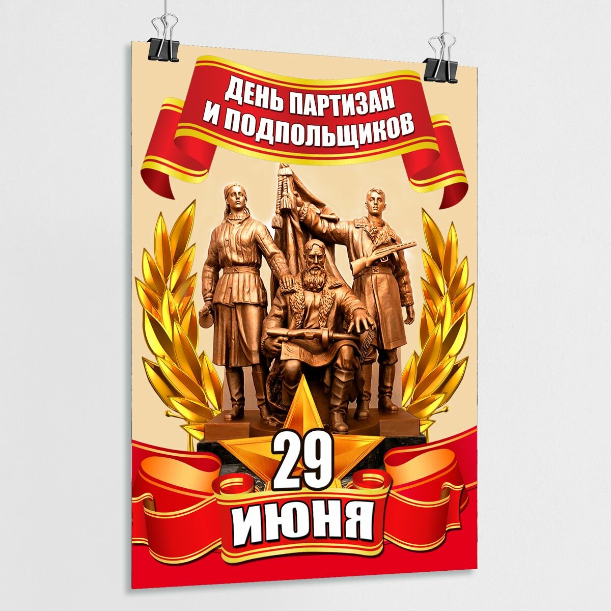 Плакат на День партизан и подпольщиков / А-1 (60x84 см.)