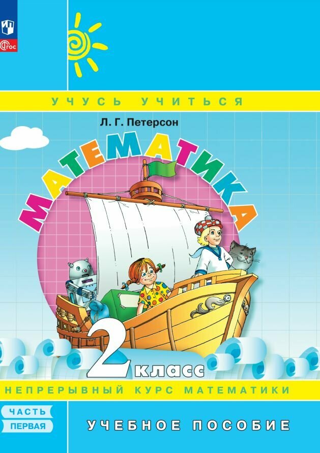 Математика. 2 класс. Учебное пособие. В 3-х частях. Часть 1