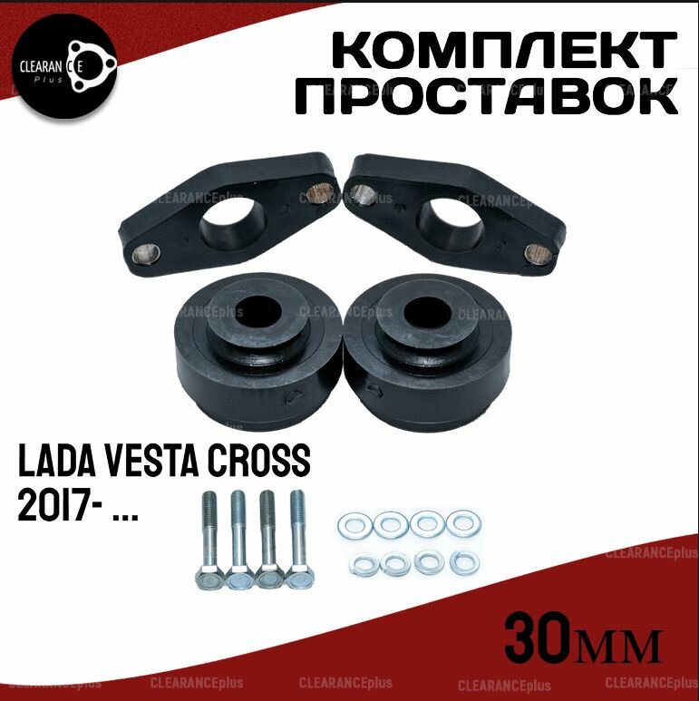 Проставки задних пружин LADA VESTA CROSS 1,2181 2017- наст. время 30 мм для увеличения клиренса, полиуретан, 2шт.+удлинители Clearance Plus