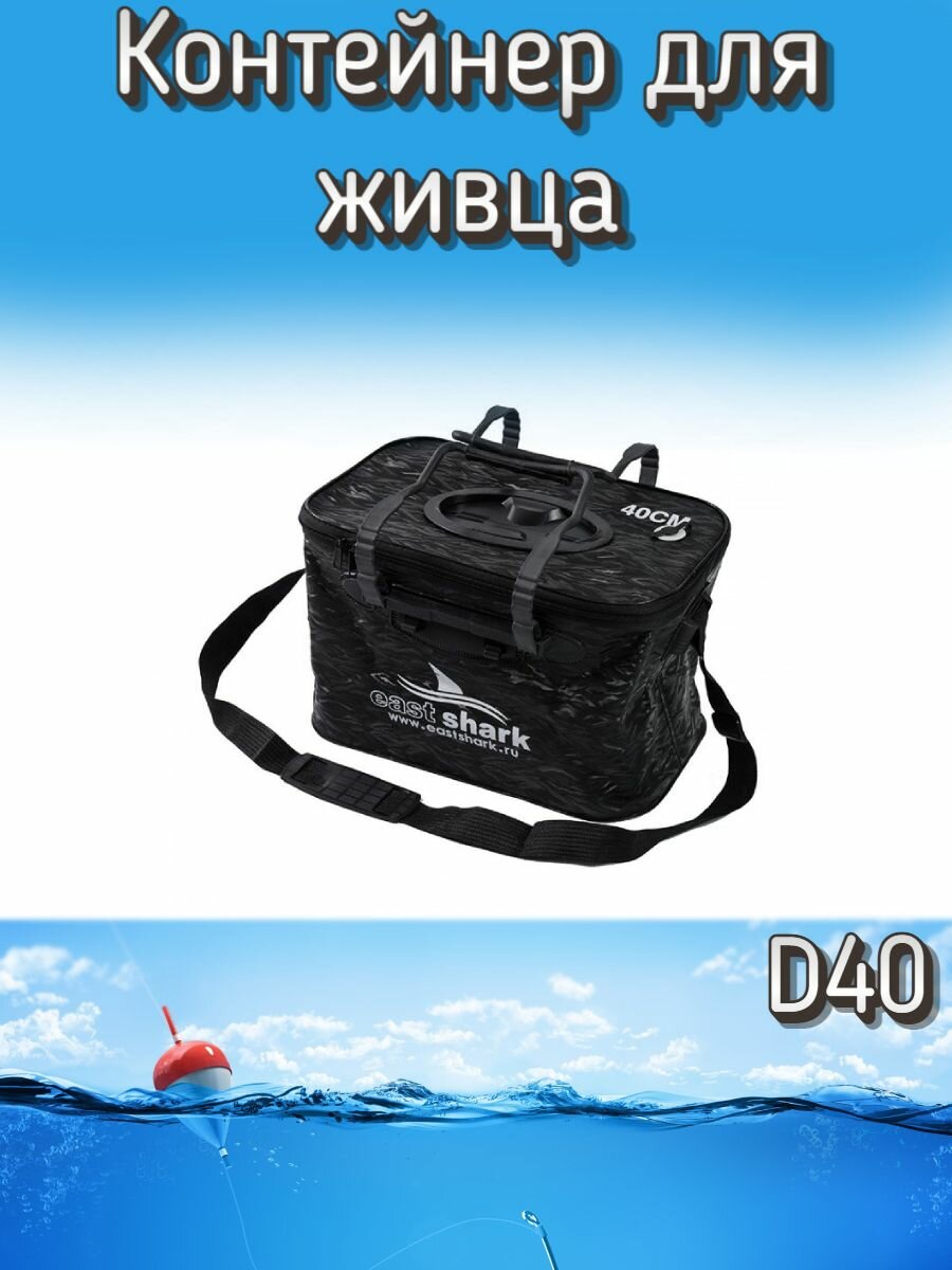 Ведро EastShark контейнер для живца D 40, черное