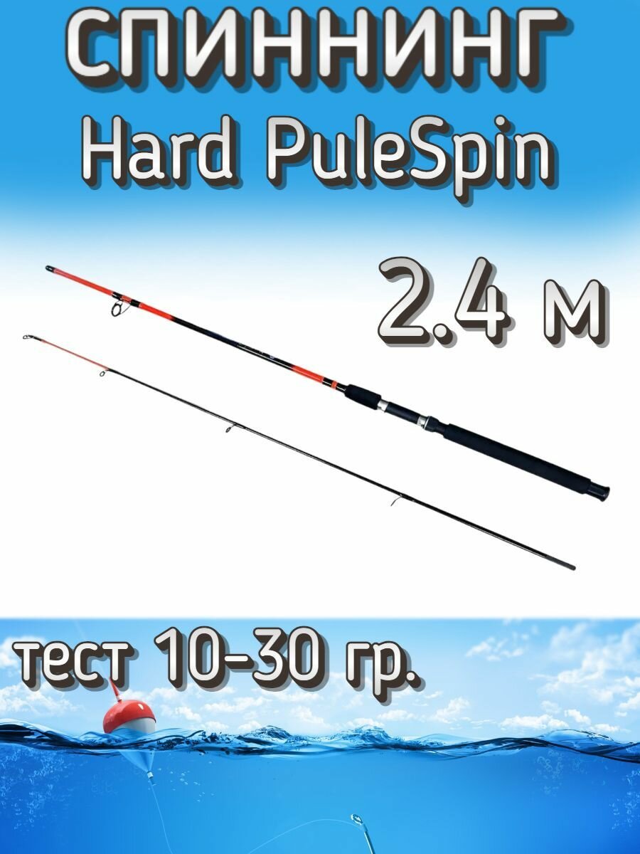 Спиннинг BoyaBY штекерный Hard PuleSpin, тест 10-30 грамм, 240 см