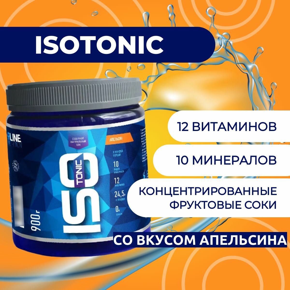 Изотоник/Isotonic R-line 900 гр, Апельсин