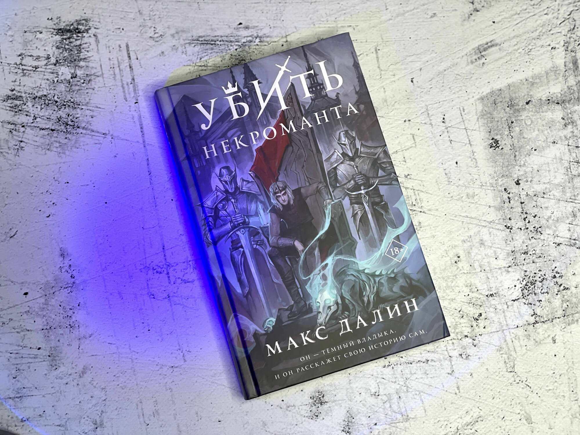 Убить некроманта — фото 1