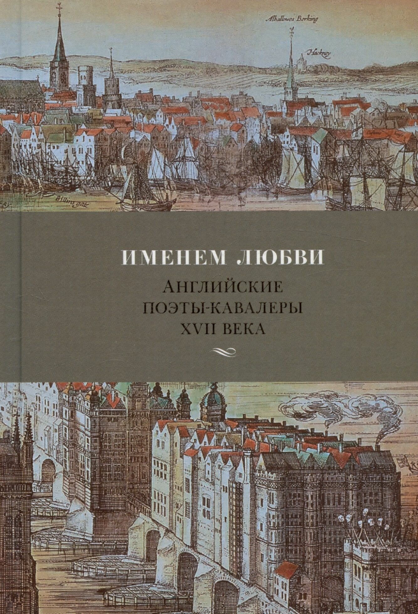 Именем любви. Английские поэты-кавалеры XVII века