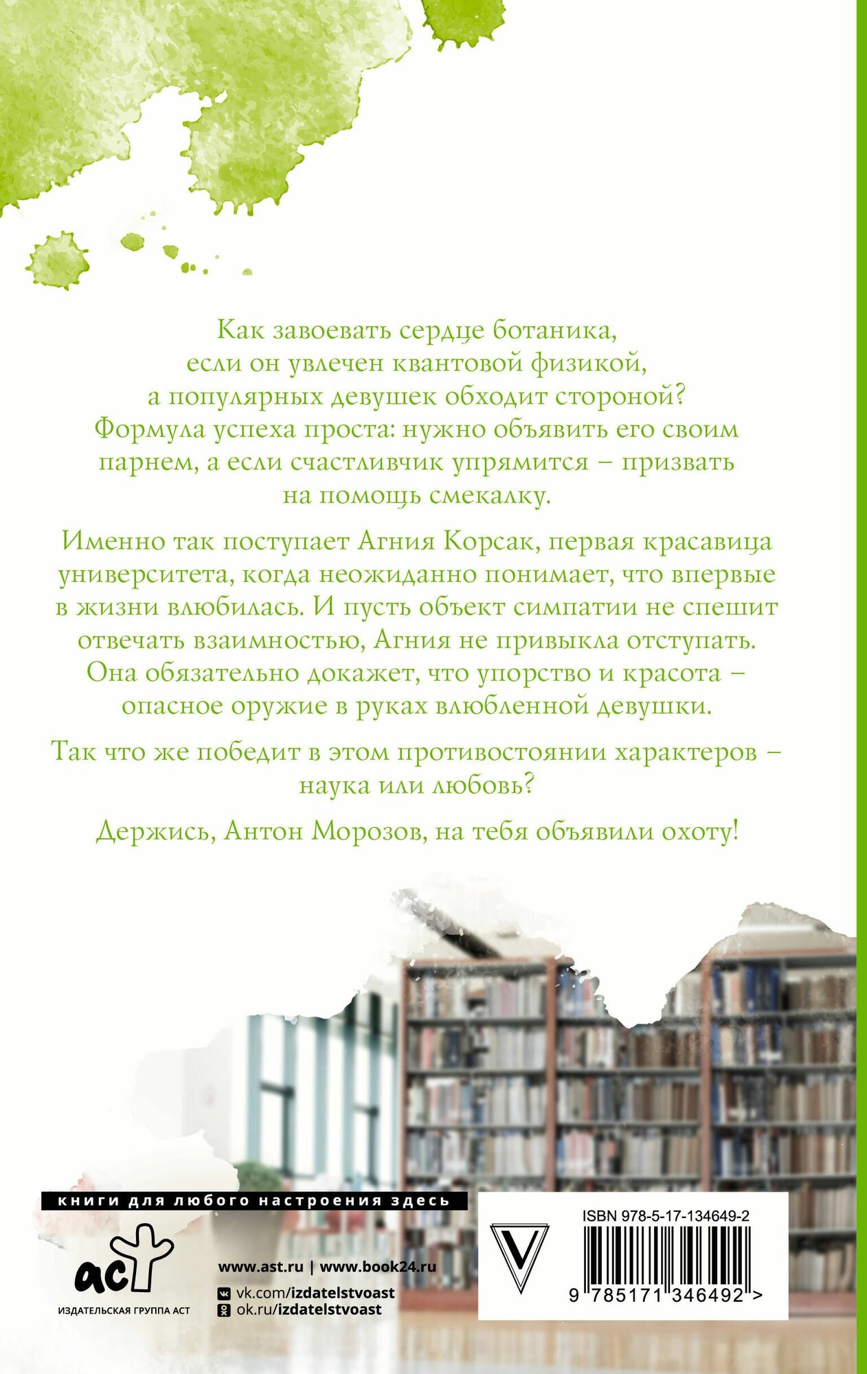Охота на ботаника — фото 1
