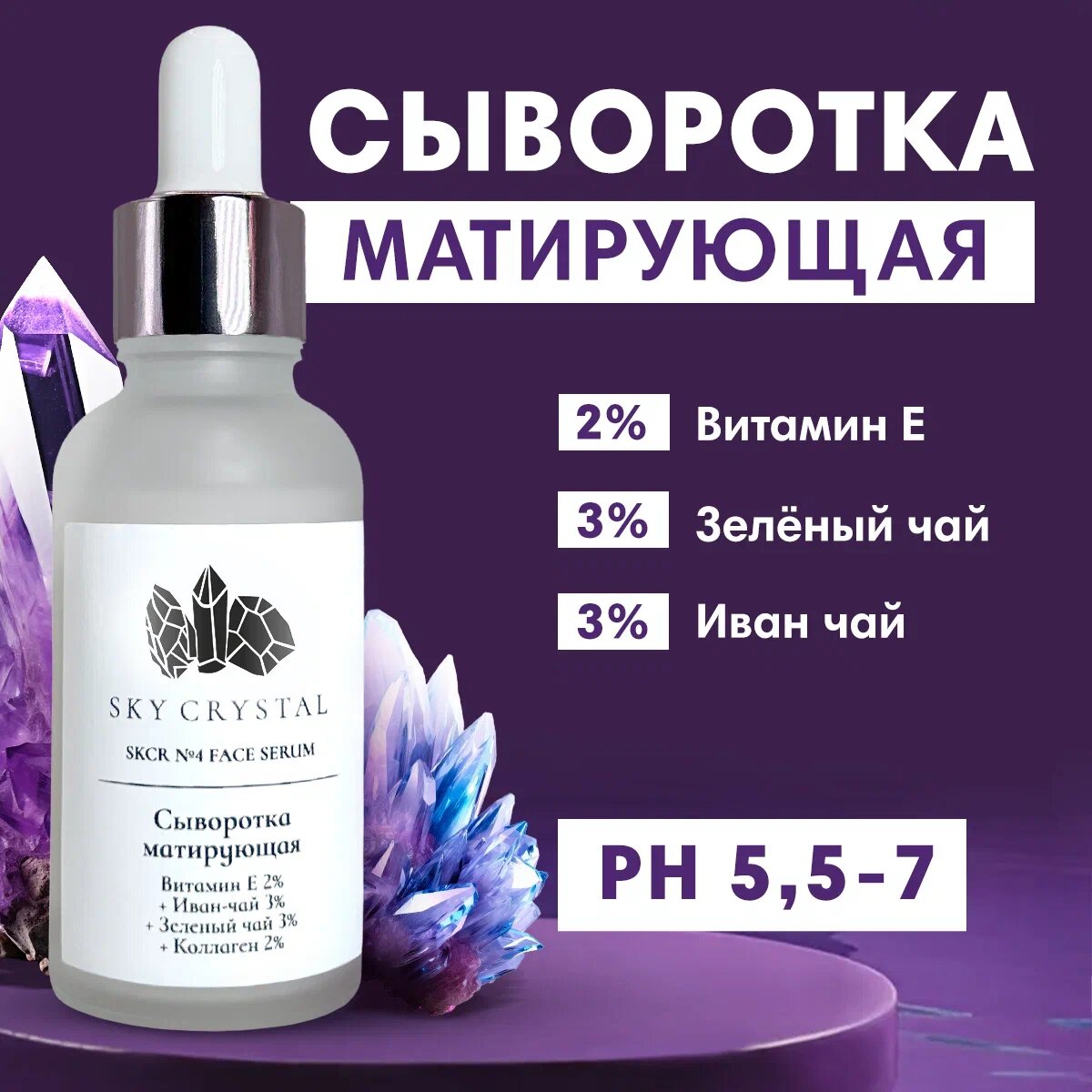 Сыворотка для лица Sky Crystal, матирующая, от прыщей и черных точек, с коллагеном, гиалуроновой кислотой, 34 мл