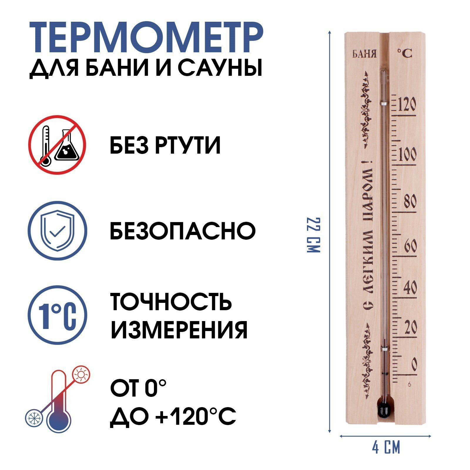 Термометр, градусник «С легким паром», для бани и сауны, от 0°C до +120°C, 22×4×1.4 см