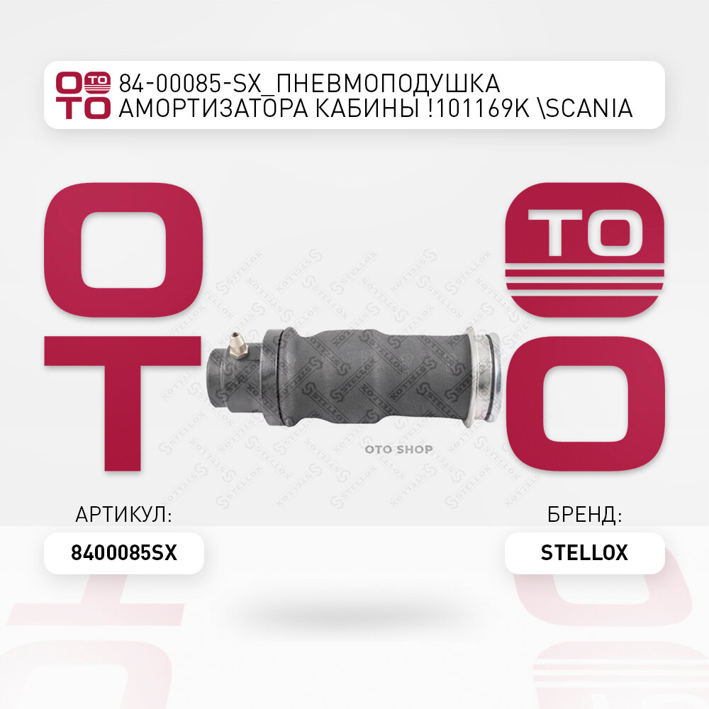 Пневмоподушка амортизатора кабины 101169K \ Scania ( Скания ) ( Скания ) 3-serie STELLOX 8400085SX, 8400085_SX, 84-00085-SX