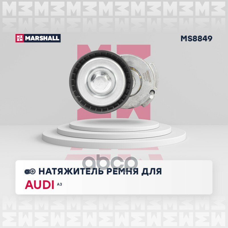 Натяжитель прив. ремня Skoda Fabia II 06- / Octavia (A5) 04- / Rapid 12- VW Polo Sedan 10- / Tiguan MARSHALL арт. MS8849