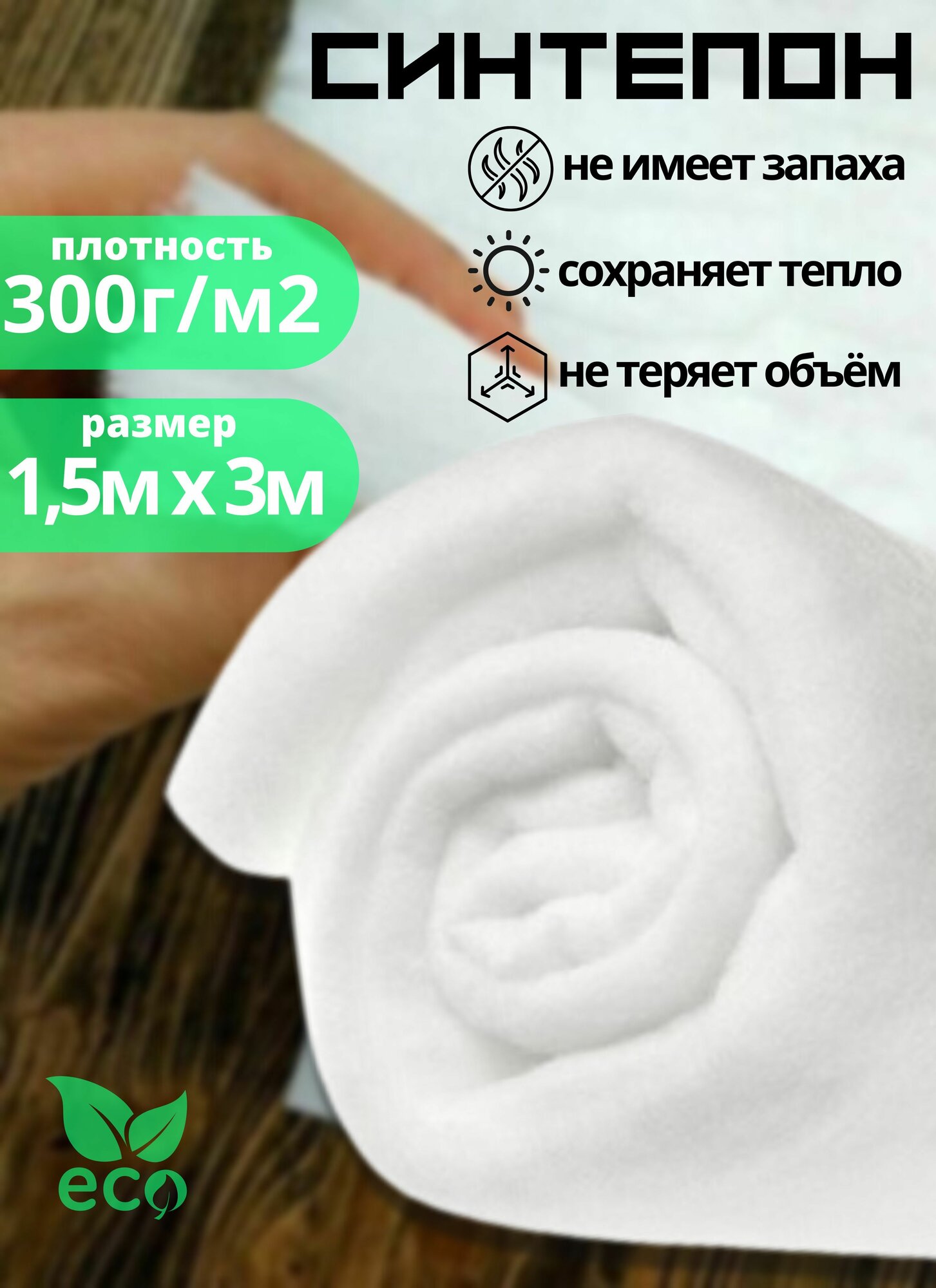 Полотно объёмное (синтепон) 1.5м х 3м, 300 г/м2 для наполнения одеял, развивающих книжек, декоративных подушек