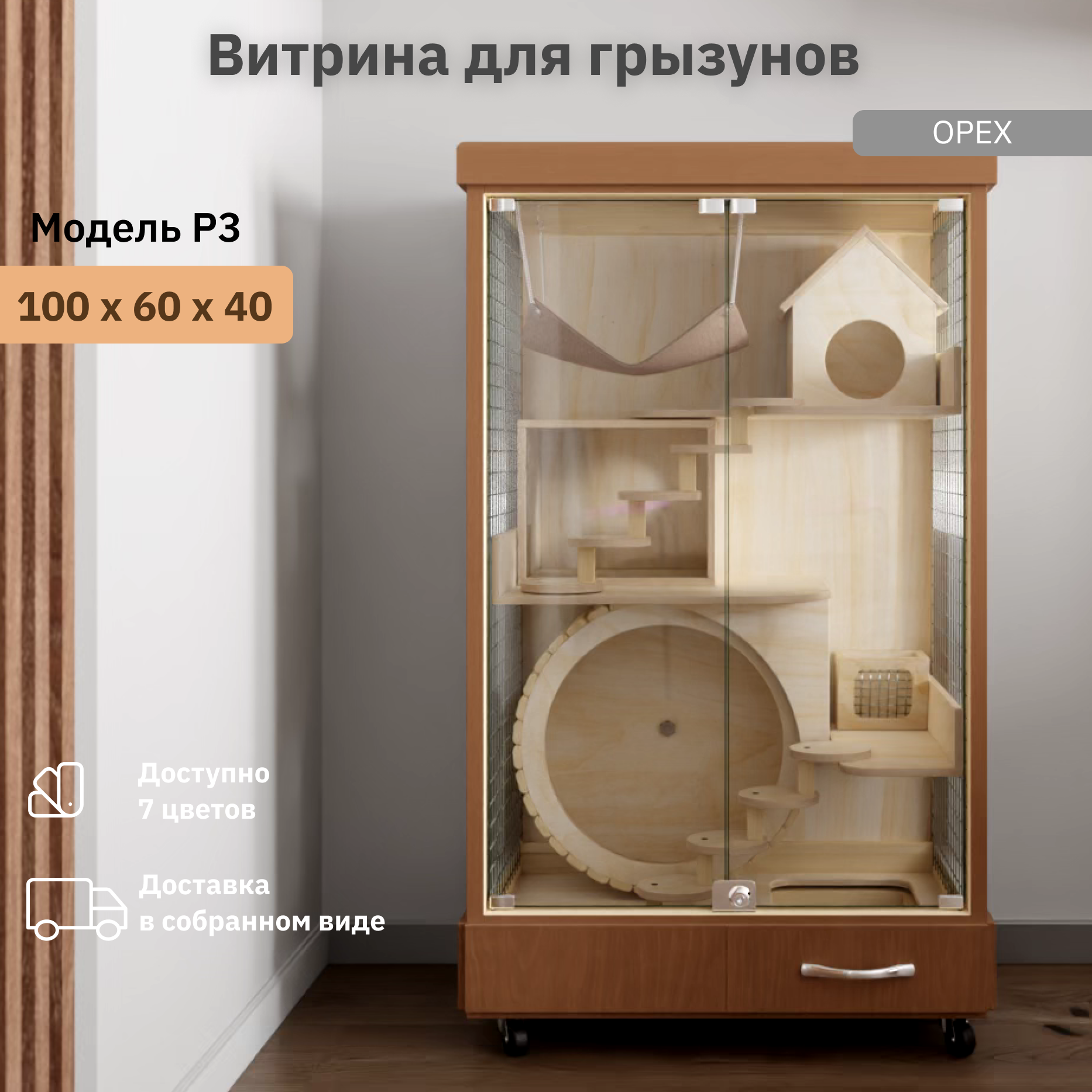 Витрина для грызунов P3 орех