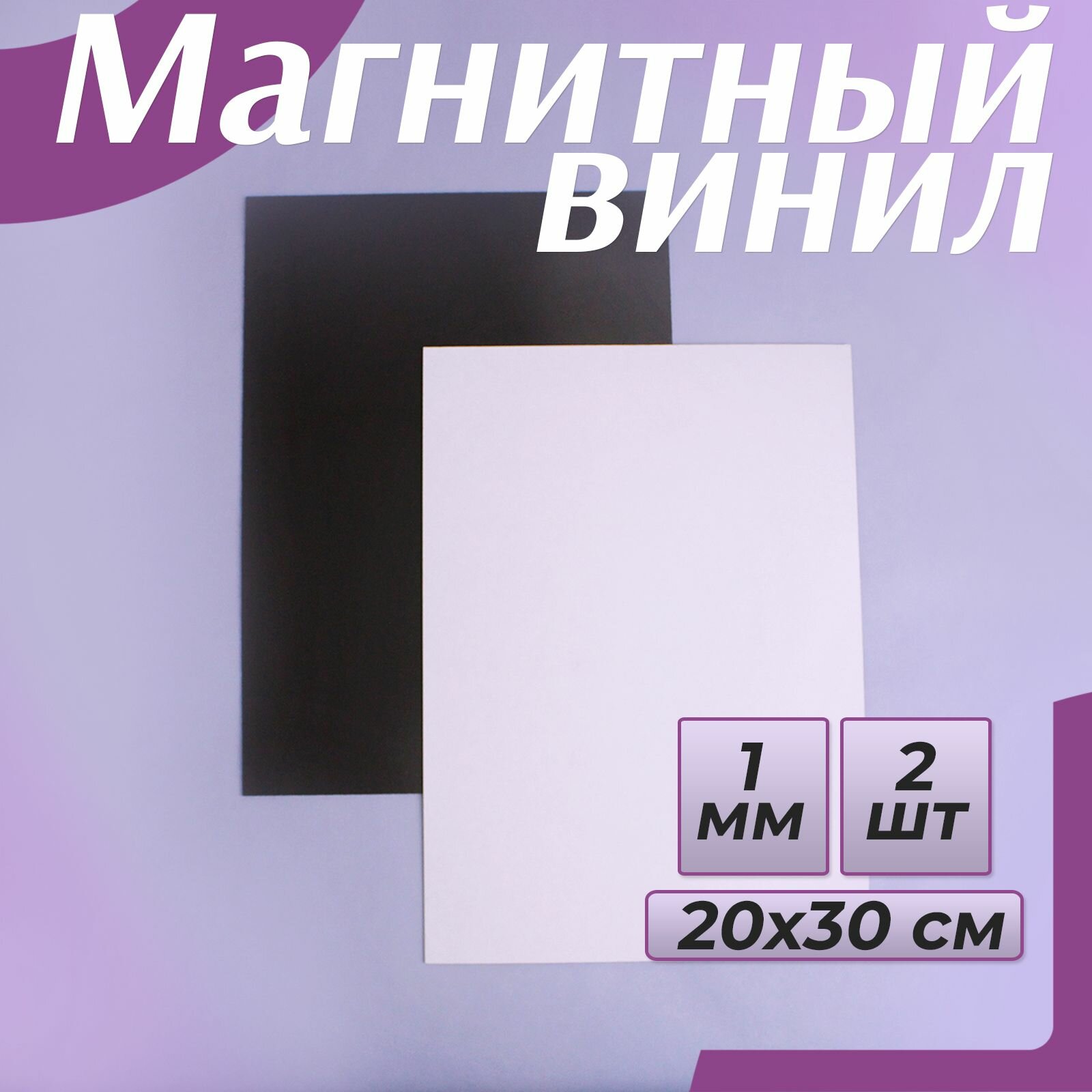 Магнитный винил с клеевым слоем, размер А4, толщина 1 мм, 2 шт