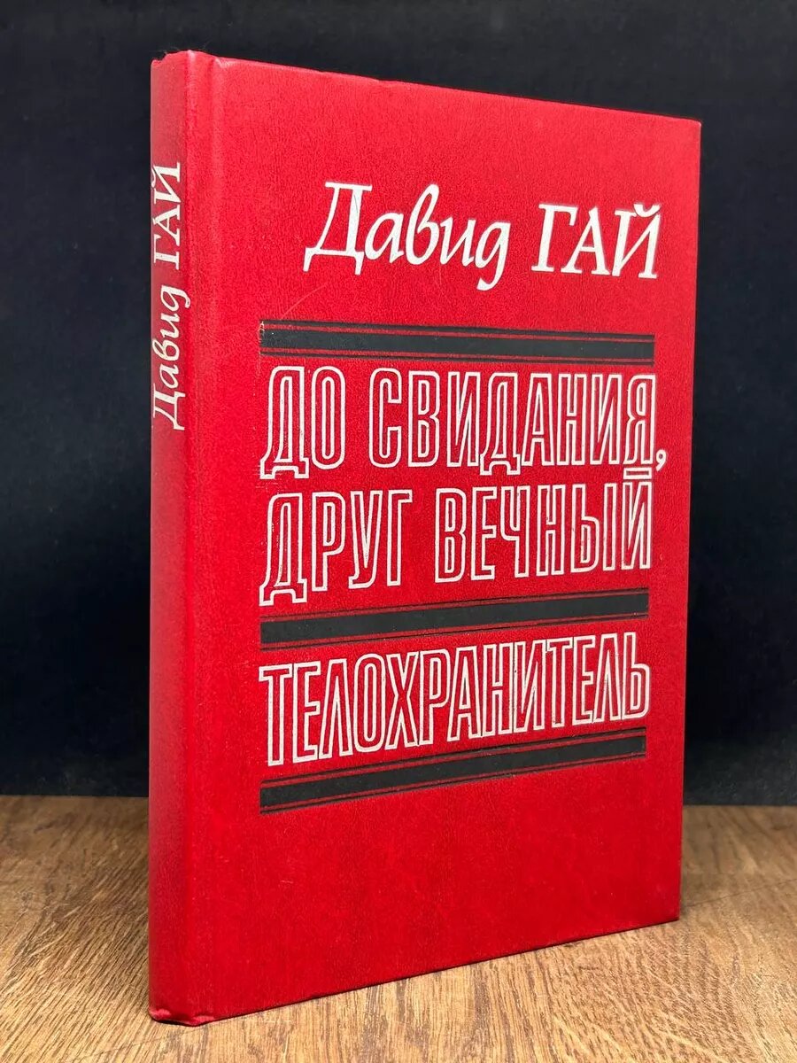 Книга. До свидания, друг вечный 1980 (2038638310589)