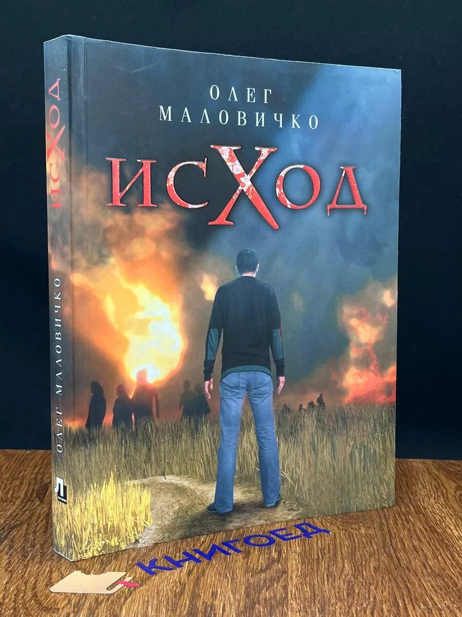 Книга. Исход 2009 (2039478920273)