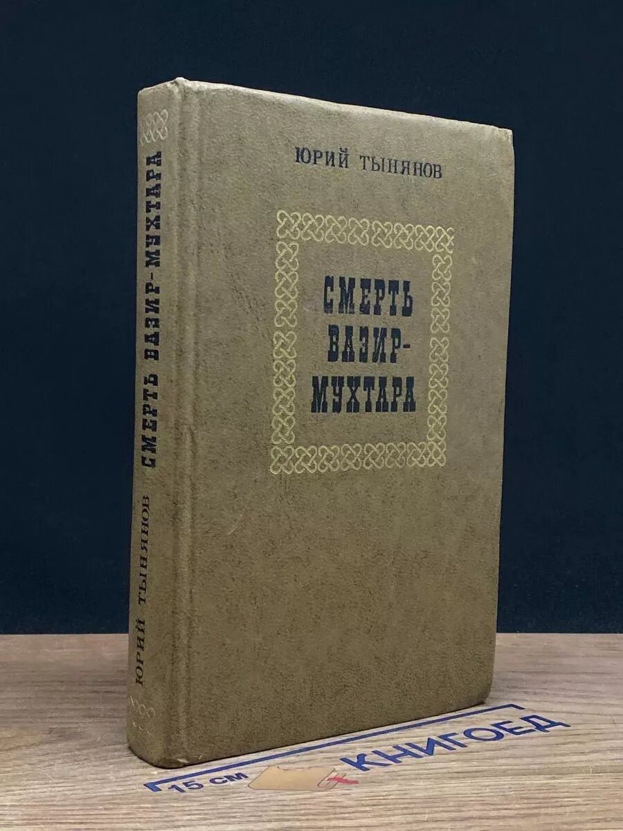Книга. Смерть Вазир-Мухтара 1978 (2039626648172)