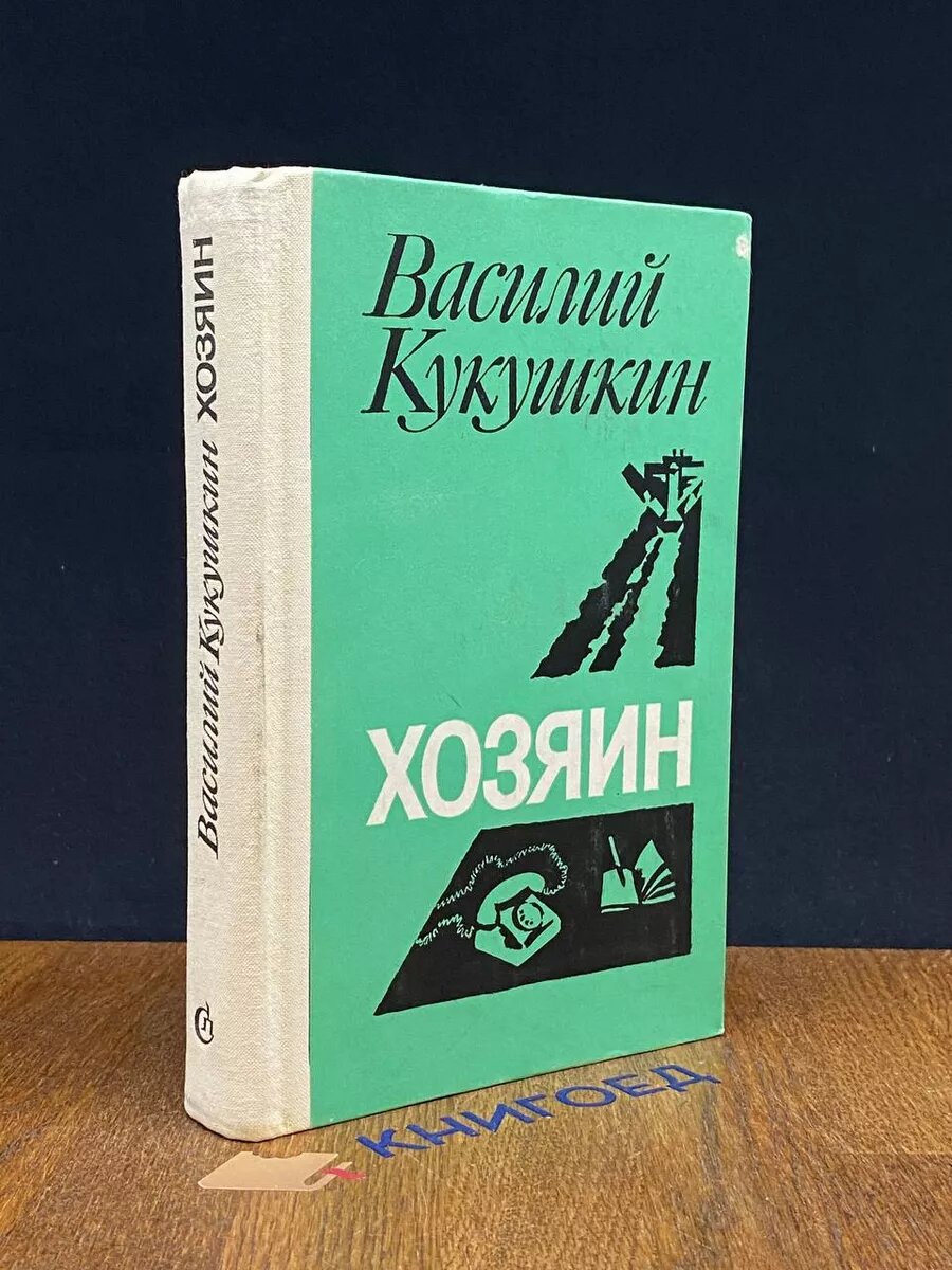 Книга. Хозяин 1977 (2039581184685)