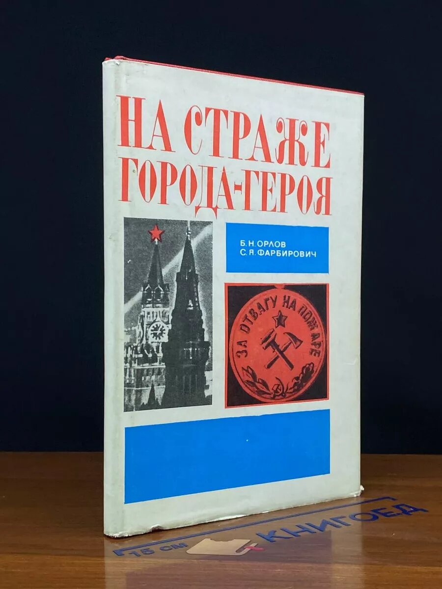Книга. На страже города-героя 1967 (2040052778135)