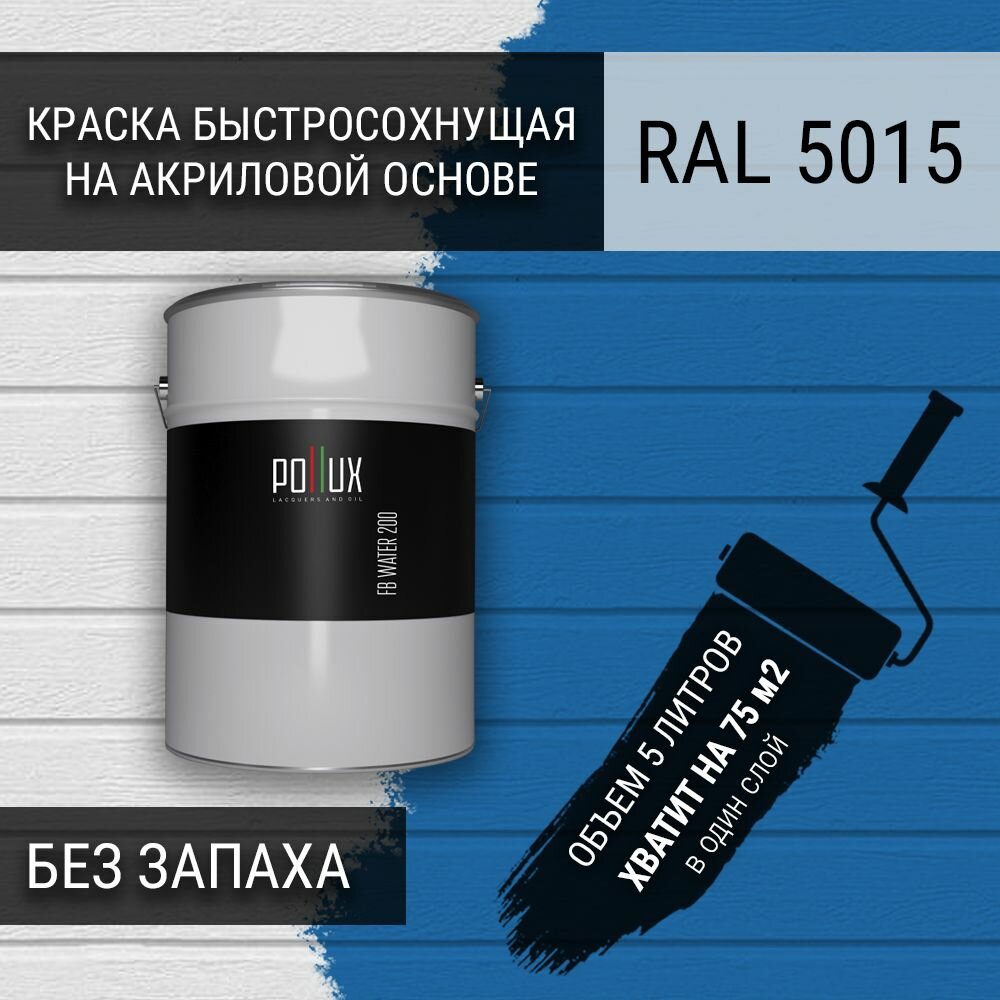 Краска акриловая полуматовая для стен быстросохнущая без запаха Pollux FB200 для дерева, МДФ, вагонки, бруса, бревна, декоративной штукатурки / для наружных и внутренних работ / укрывная, износостойкая, объем 5л, цвет небесно-синий (RAL 5015)