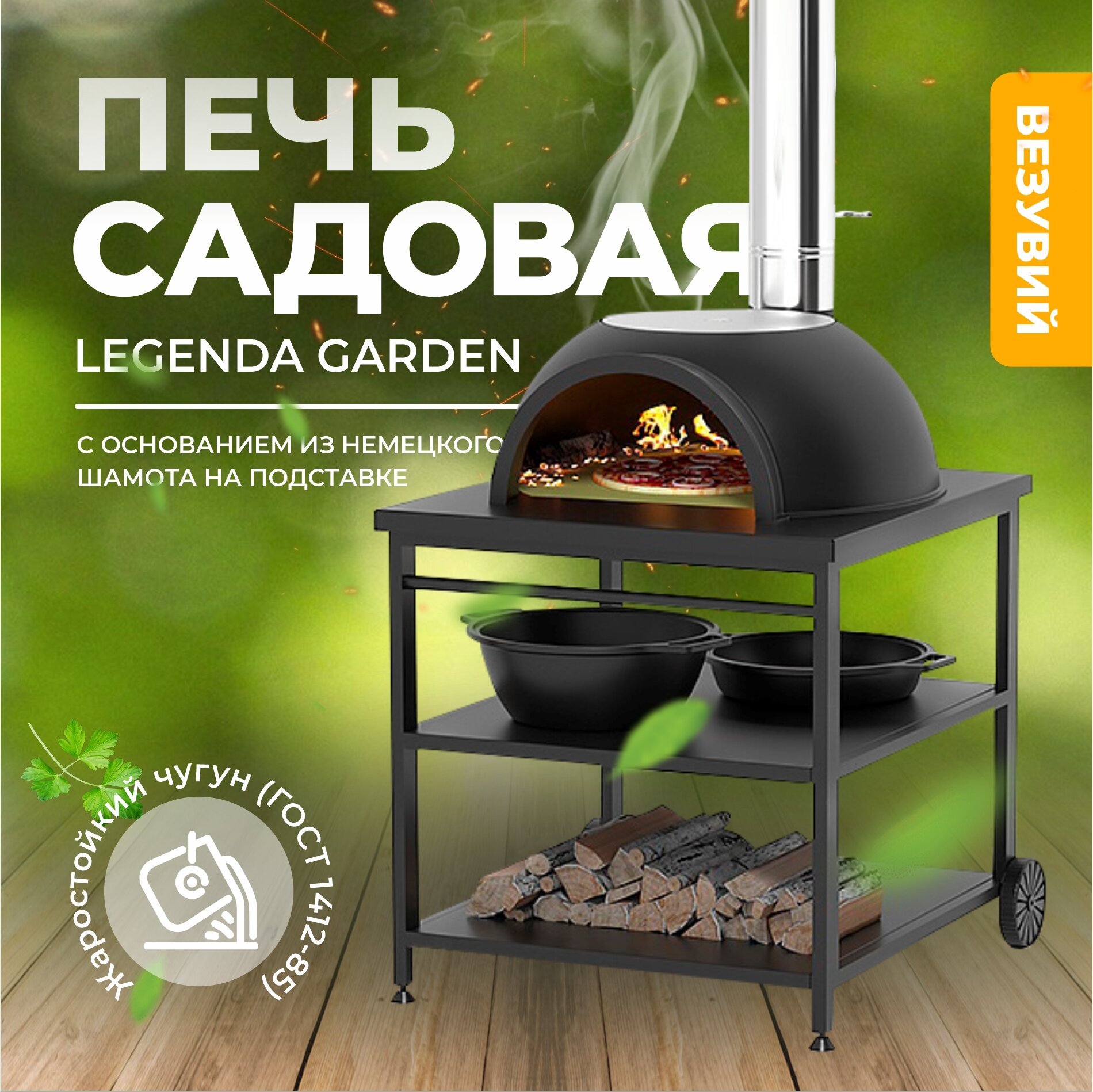 Садовая чугунная печь LEGENDA GARDEN (с основанием из немецкого шамота) на подставке